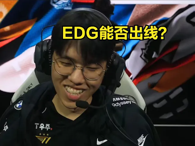T1比賽表情圖引發LPL觀眾破防：衞冕冠軍被LCK暴打，EDG短板曝光 – 遊戲内參