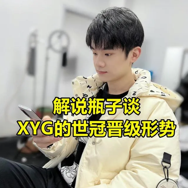 瓶子談XYG世冠晉級形勢：若打不贏TTG就沒機會了，BO1真不太行 – 遊戲内參