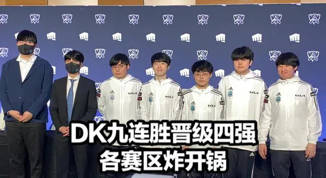 各界熱議DK晉級四強 MAD自我安慰RNG發文感同身受 扣馬一語評價T1 – 遊戲内參