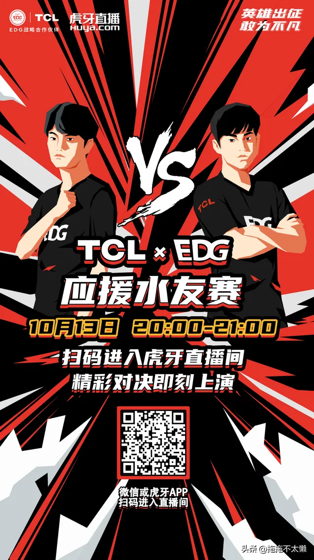 英雄出征，敢為不凡！TCL×EDG應援水友賽等你圍觀 – 遊戲内參