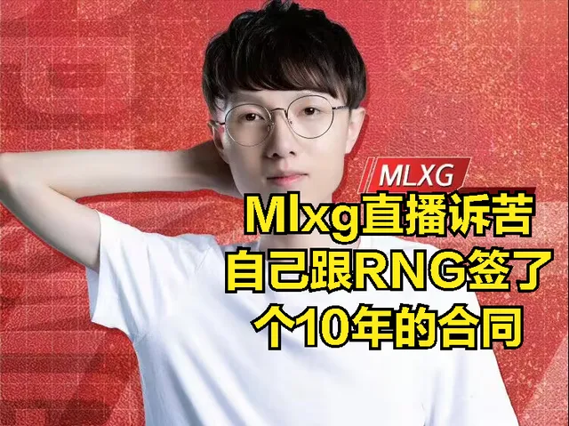 Mlxg談Uzi加盟EDG：當初對不起JKL，比賽想復出卻被RNG卡10年合同 – 遊戲内參