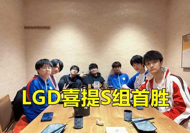 貓神邁出打穿S組的第1步，LGD輕取RW有望進勝者組，笑影flag落空 – 遊戲内參