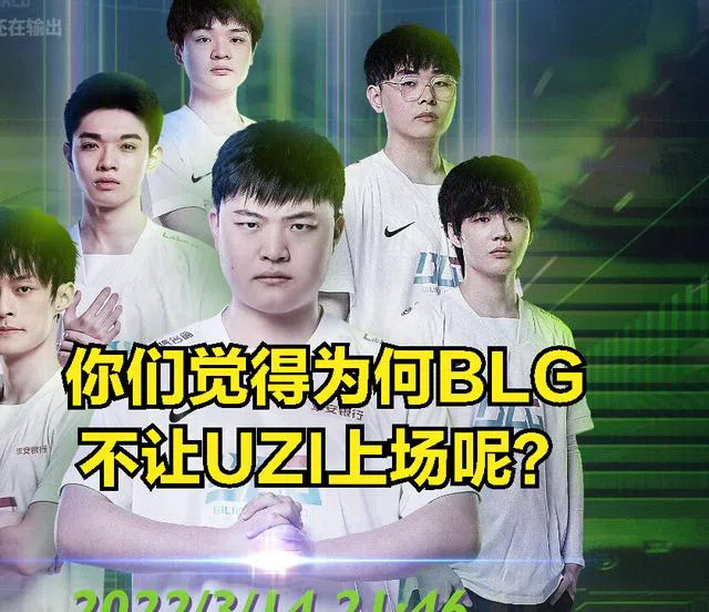 BLG換下UZI沒有錯？PDD評價：花錢買人是為了世界賽，UZI實力不足 – 遊戲内參