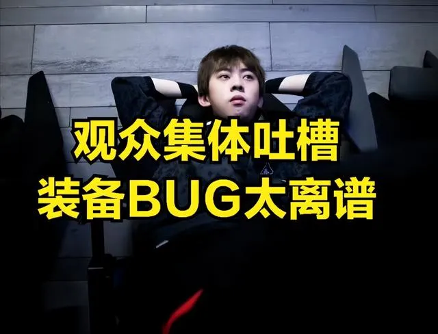 LPL比賽最不公平bug誕生？對面ap英雄秒人，裁判卻不讓ad做飲魔刀 – 遊戲内參