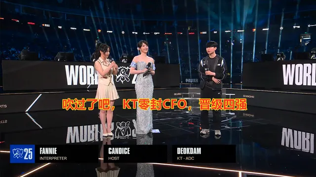 S15全球總決賽：前期有點吹過了，KT零封CFO，首次晉級四強 – 遊戲内參