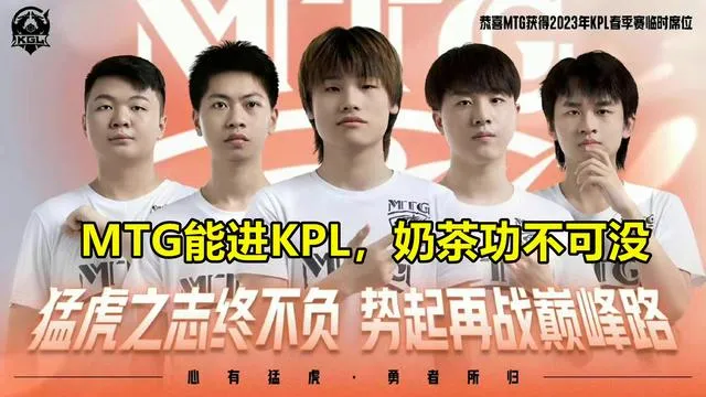 奶茶接連帶火豹、MTG打進KPL，貓神當年的話應驗了，確實被低估了 – 遊戲内參