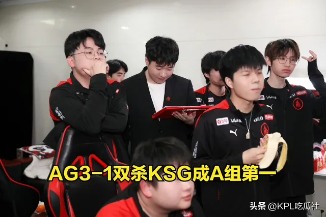 AG3-1雙殺KSG，憶安逆天一戰晉升“天字輩”選手，季後賽基本穩了 – 遊戲内參