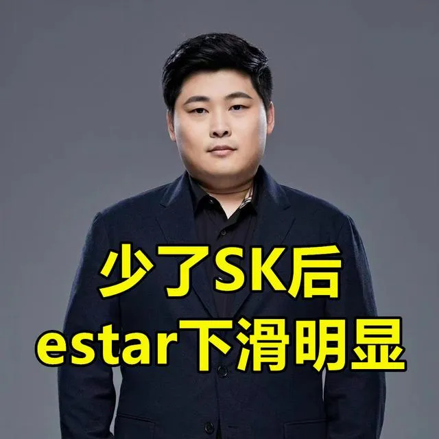 常規賽過半，“周最佳幻神”estar幾乎0上榜，少了SK後下滑明顯 – 遊戲内參