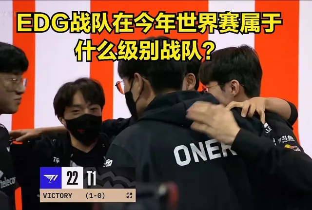 T1比賽表情圖引發LPL觀眾破防：衞冕冠軍被LCK暴打，EDG短板曝光 – 遊戲内參