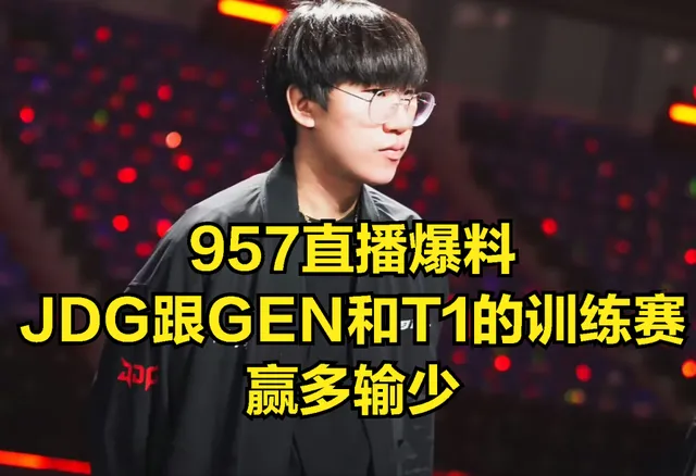 LCK為拿冠軍不擇手段？957直播爆料：LPL最強下野將前往韓國試訓 – 遊戲内參