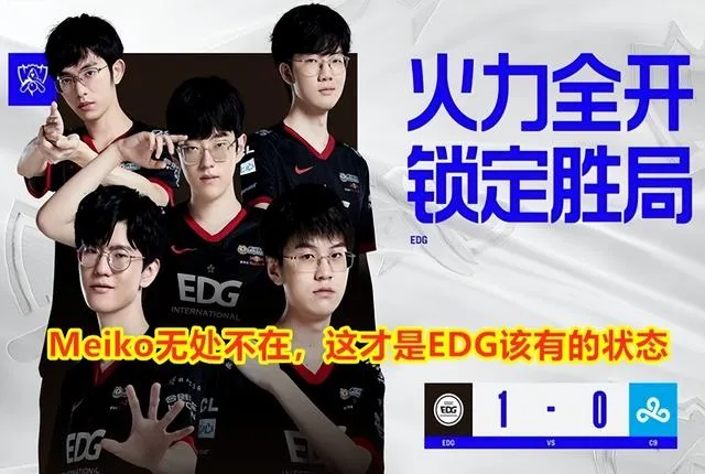 EDG輕鬆擊潰C9！網友評價：Meiko無處不在，這才是EDG該有的狀態 – 遊戲内參