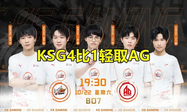 KSG4-1AG闖入總決賽，有血脈壓制那味了，晚星一打AG就“變身” – 遊戲内參