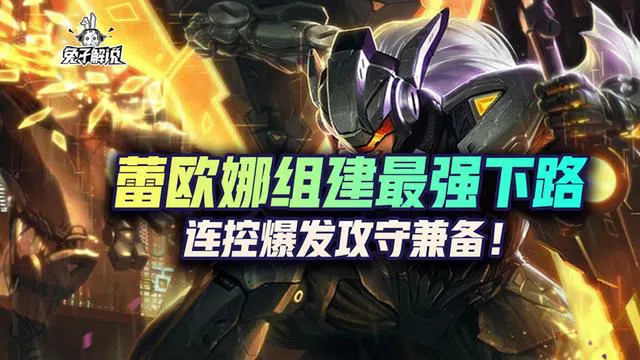 Lol手遊蕾歐娜組建最強下路 連控爆發攻守兼備 遊戲内參