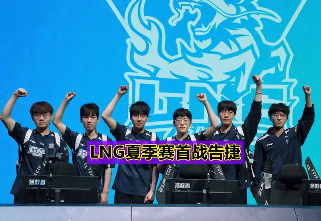 LNG夏季賽首戰告捷，Gala首秀斬獲MVP，Rookie賽後被噴慘！ – 遊戲内參