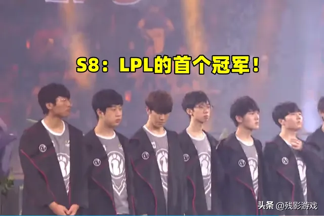 LPL歷屆出征儀式：S6戰服天降略陰森，S8衣服最帥，S7的BGM淚目 – 遊戲内參