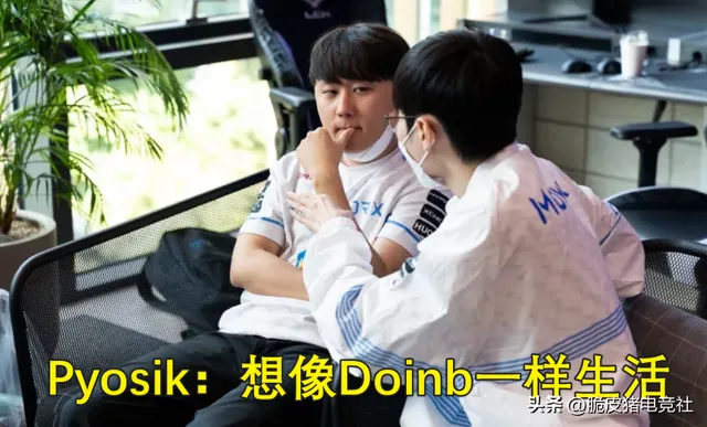 “羨慕Doinb的生活，捨不得Beryl”！Pyosik直播揮別DRX，太扎心 – 遊戲内參