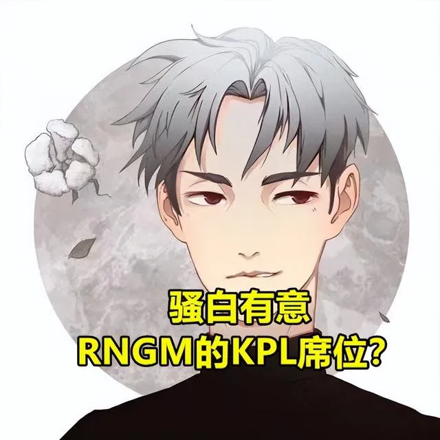 騷白有意買下RNGM的KPL席位？聊天截圖曝光，光保證金就得幾千萬 – 遊戲内參
